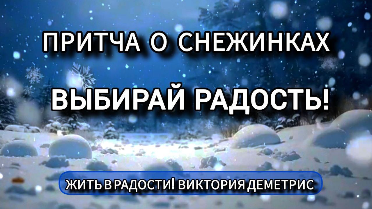 МУДРАЯ #ПРИТЧА о СНЕЖИНКАХ. ЧТО ВЫБИРАЕШЬ? Из цикла "Духовные истории"