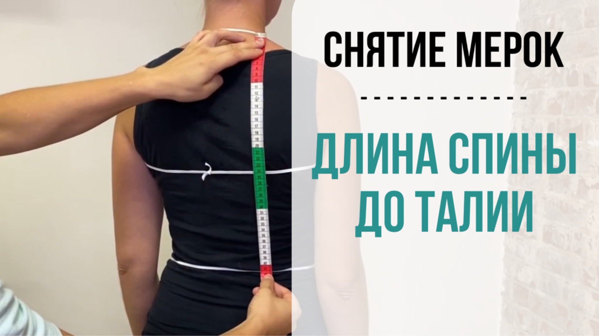 Как точно снять мерку ДЛИНА СПИНЫ ДО ТАЛИИ — секрет идеальной посадки 🪡📏