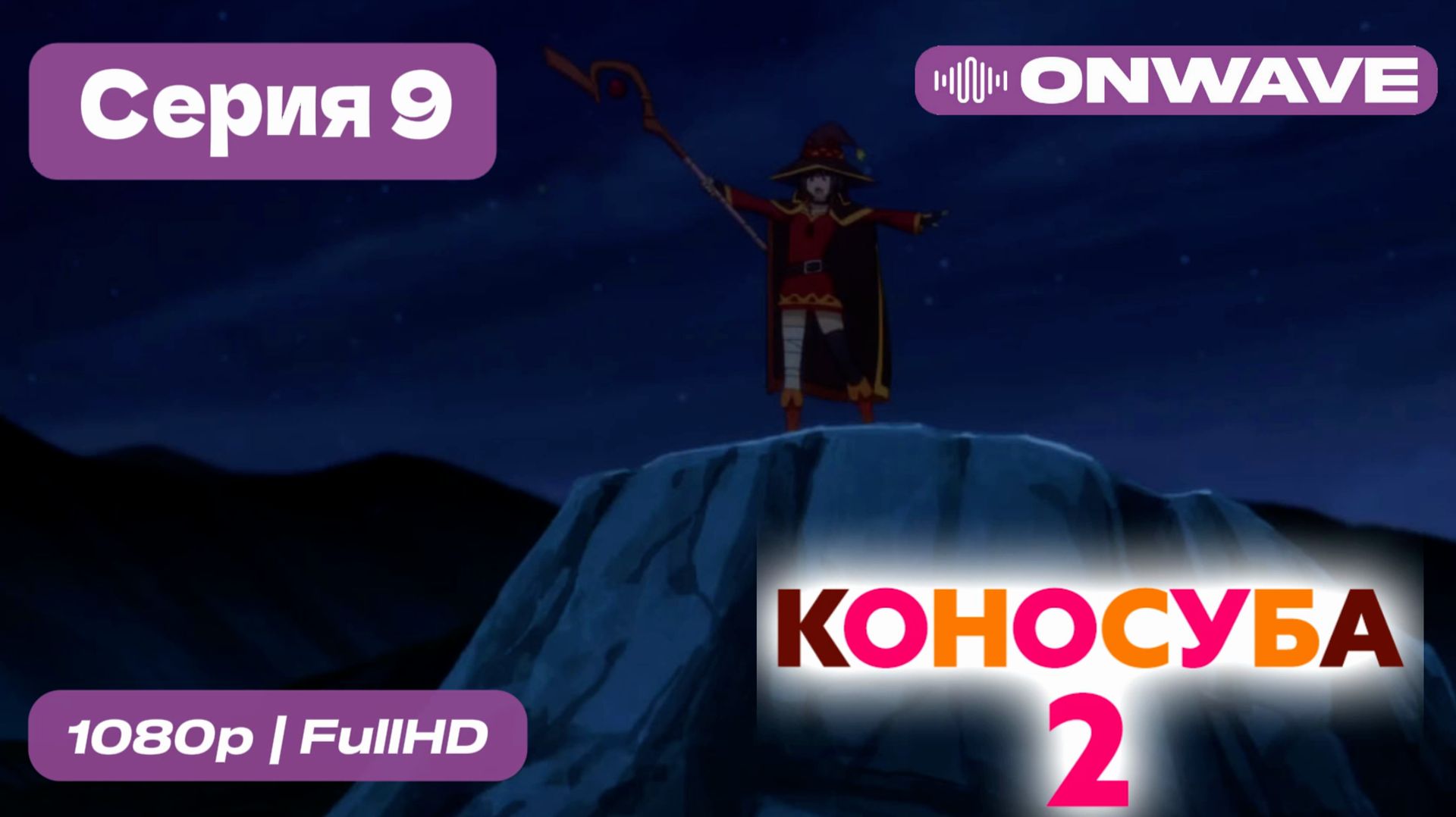 Этот замечательный мир! - 2 сезон 9 Серия  [OnWave]