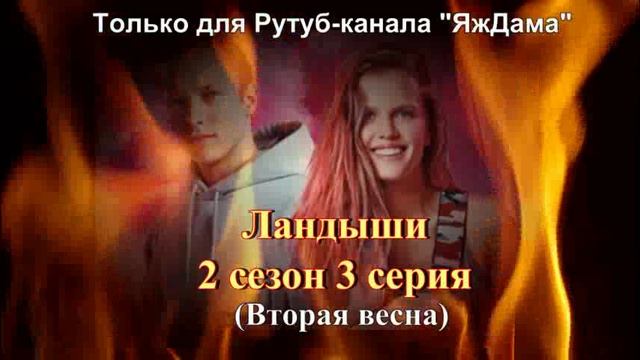 Впечатления от 3 серии 2 сезона сериала "Ландыши"