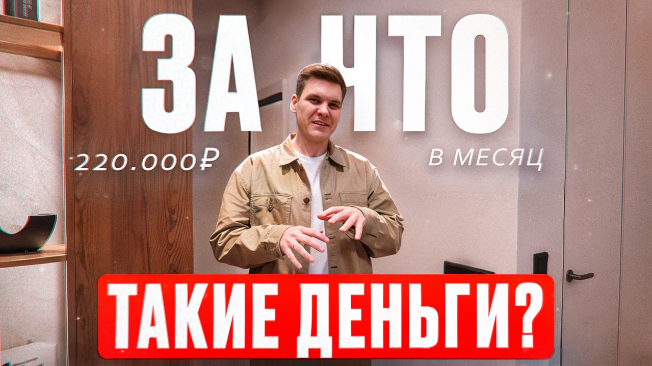 За что такие деньги?