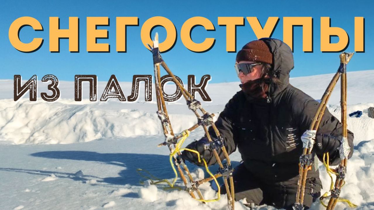 СНЕГОСТУПЫ СВОИМИ РУКАМИ из веток | Экстренное выживание зимой