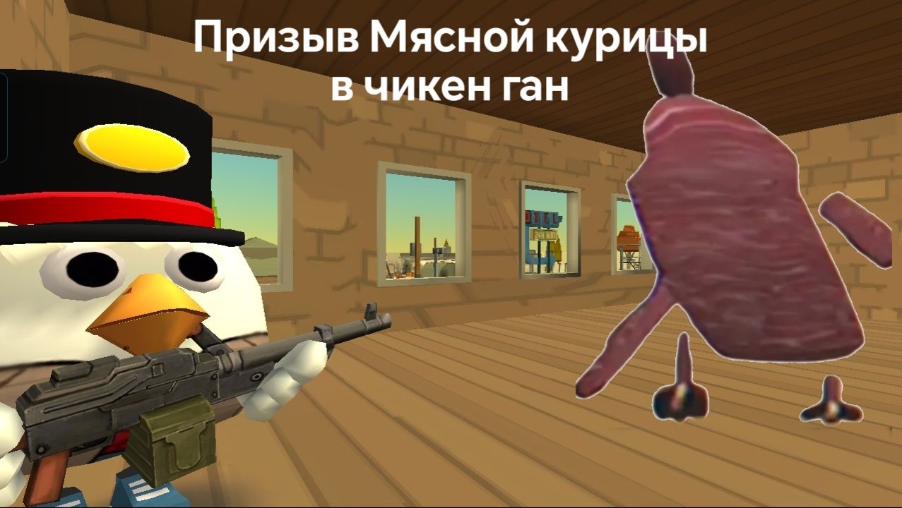 Мистическая охота на Meat chicken в чикен ган. Мясная курица и другая хренотень в чикен ган