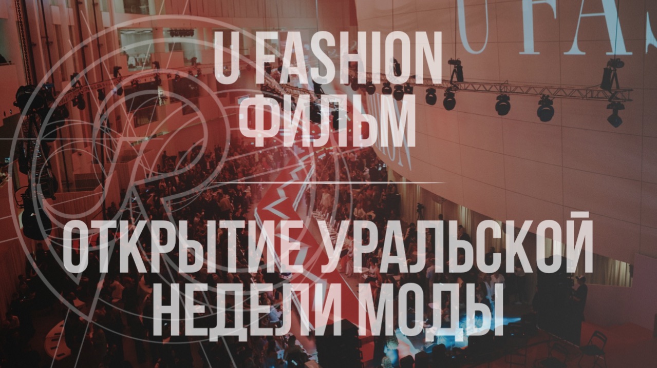 U FASHION. Открытие Уральской недели моды. ФИЛЬМ