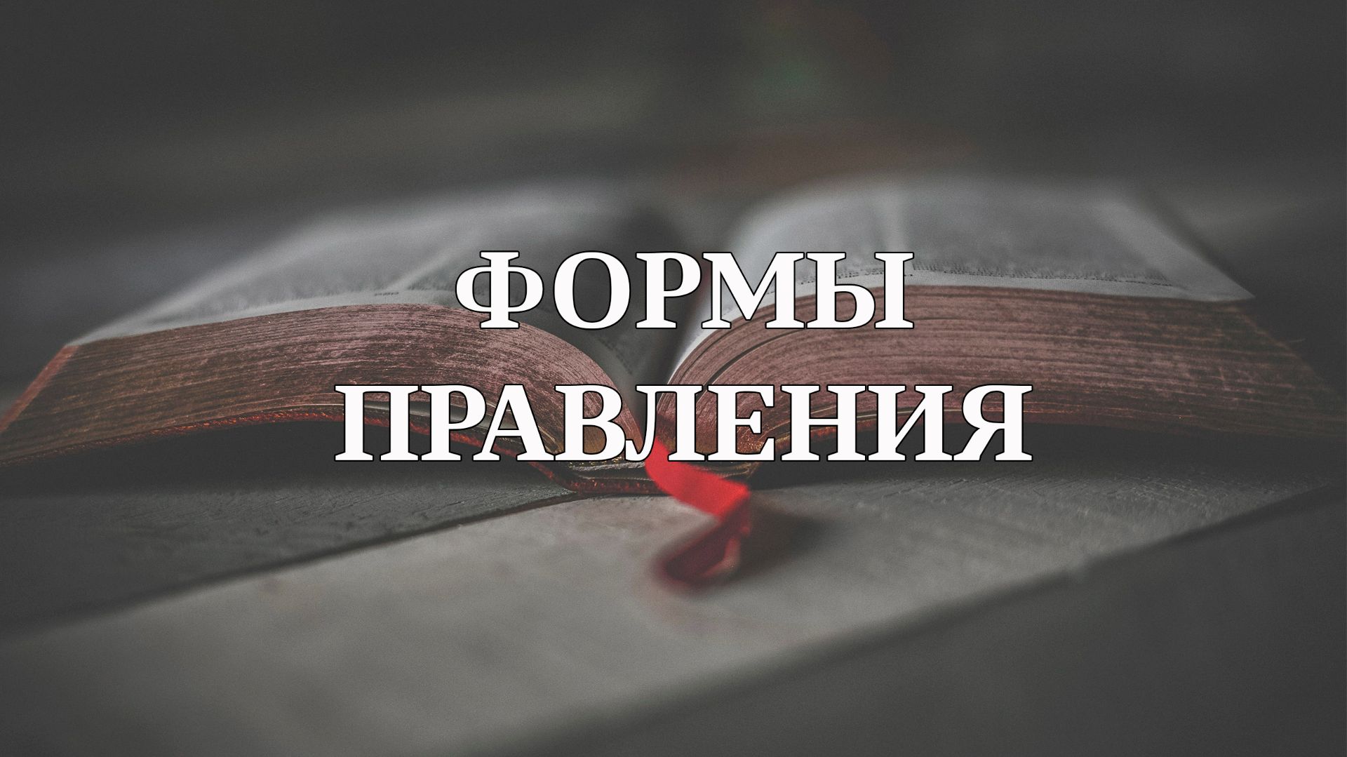 Форма правления