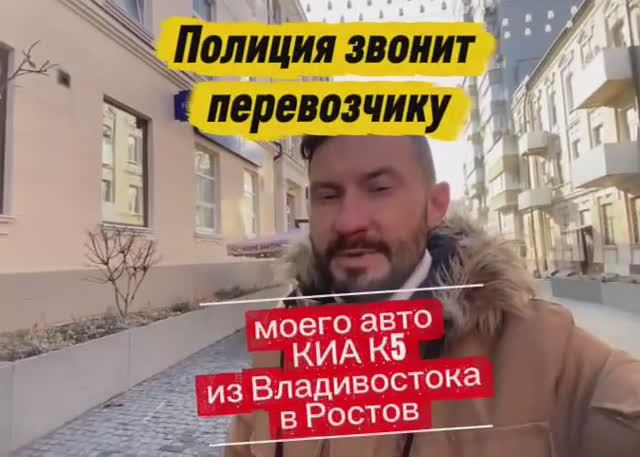 Полиция звонит перевозчику моего авто Киа К5 из Владивостока в Ростов-на-Дону