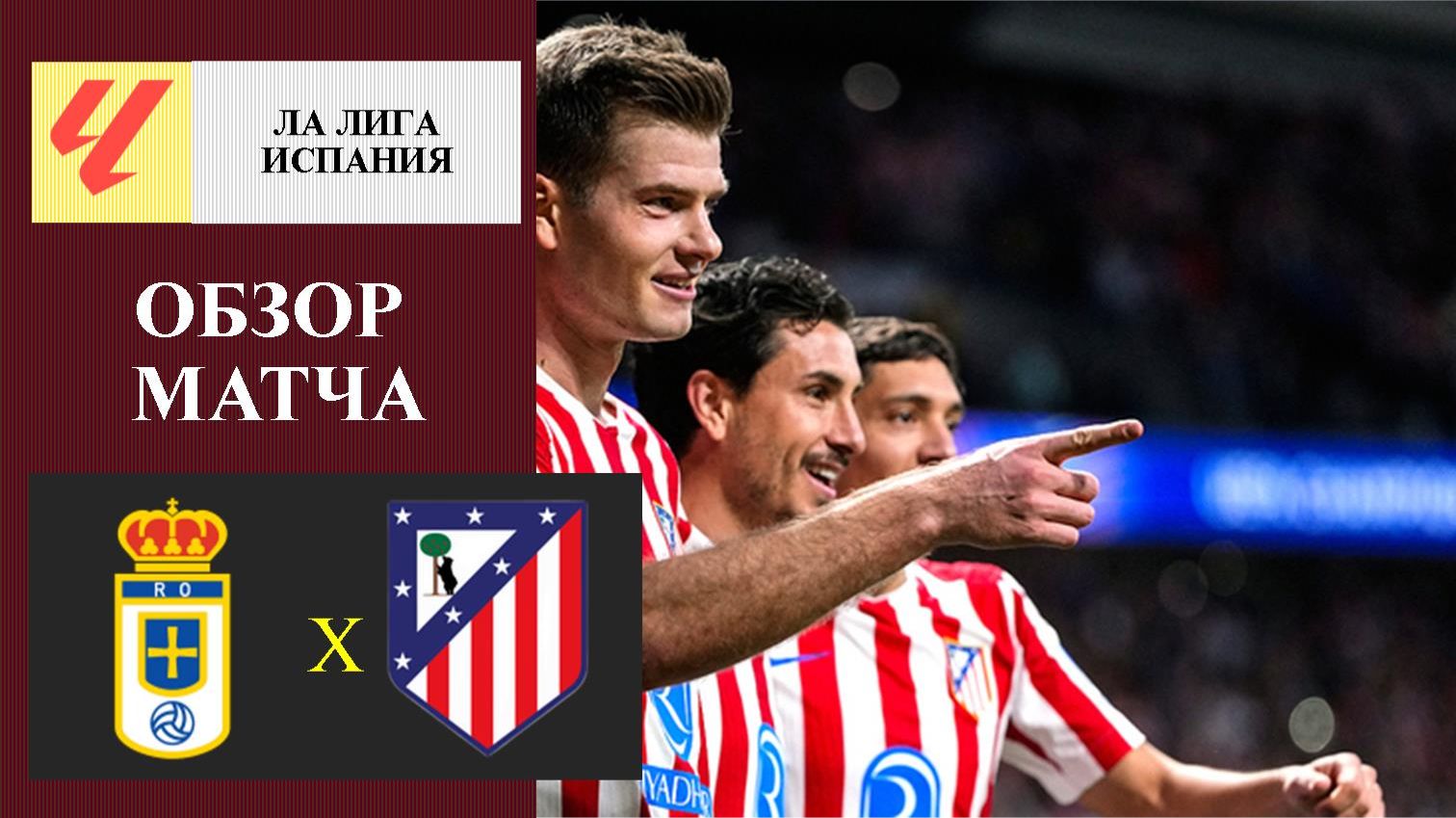 Овьедо - Атлетико Мадрид обзор матча