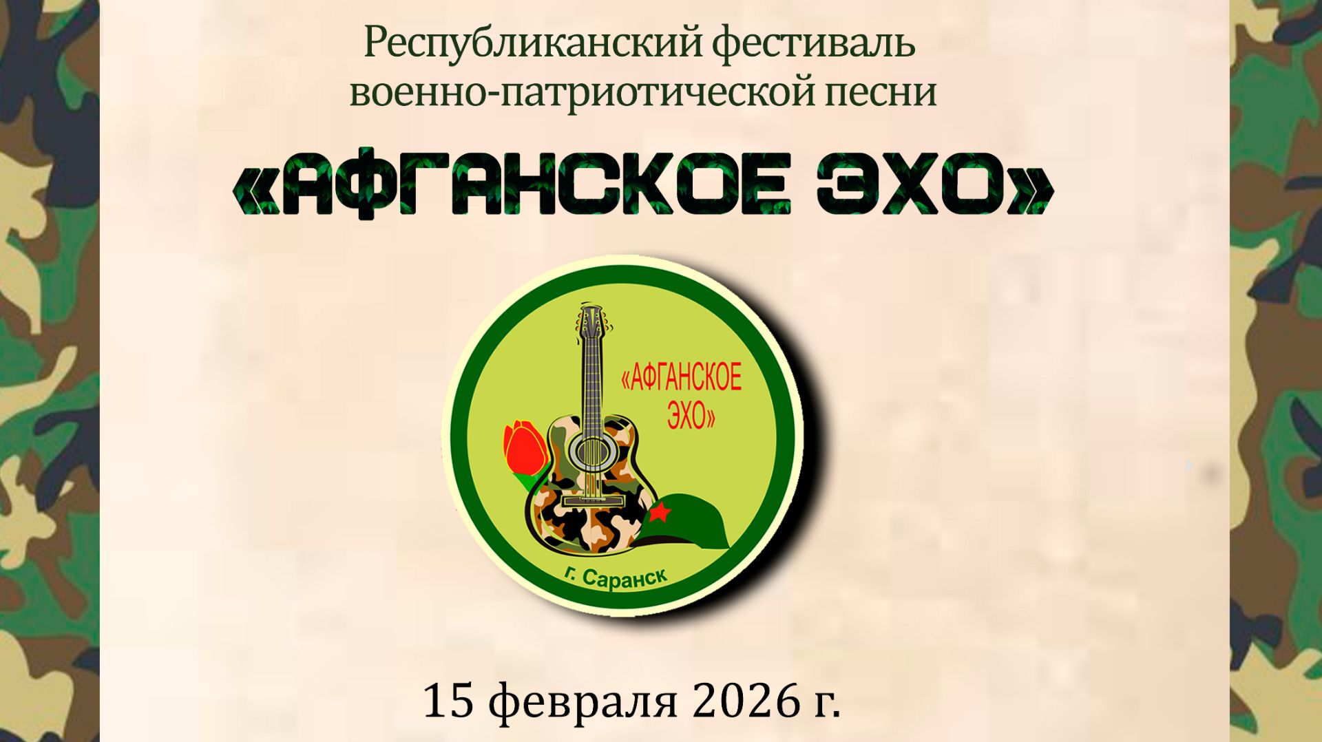 Гала-концерт "Афганское эхо" 15.02.2026 г.