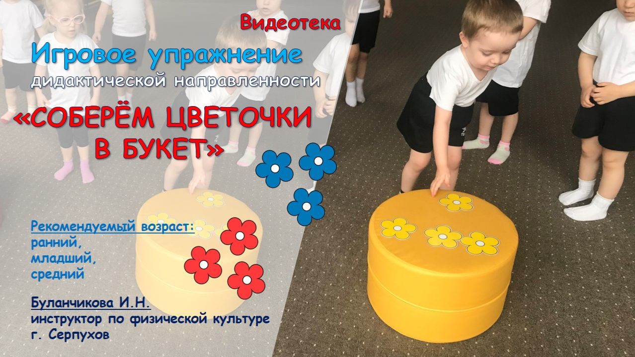 Игровое упражнение дидактической направленности "Соберём цветочки в букет"