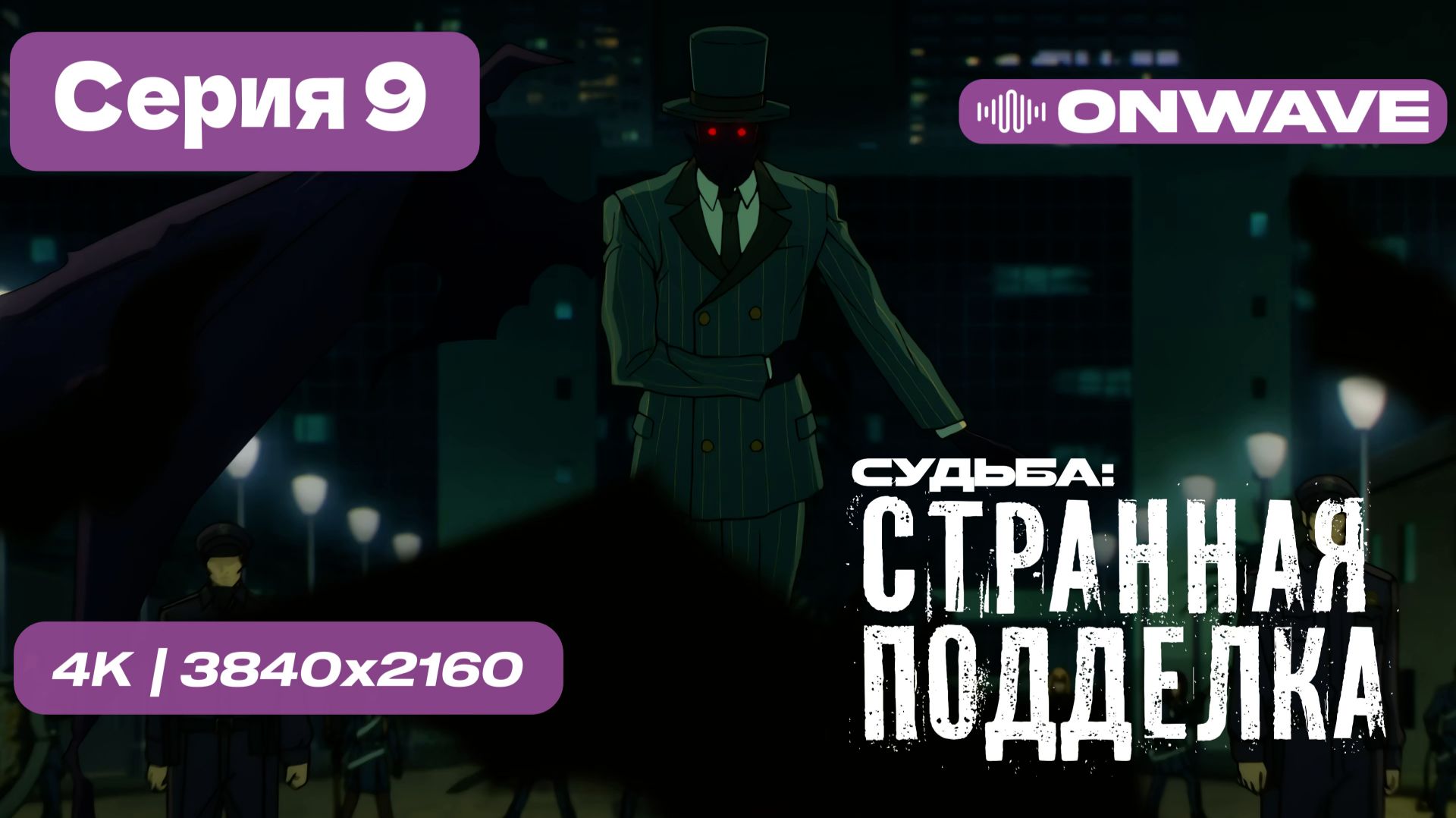 [4K] Судьба/Странная подделка - 9 серия [OnWave]