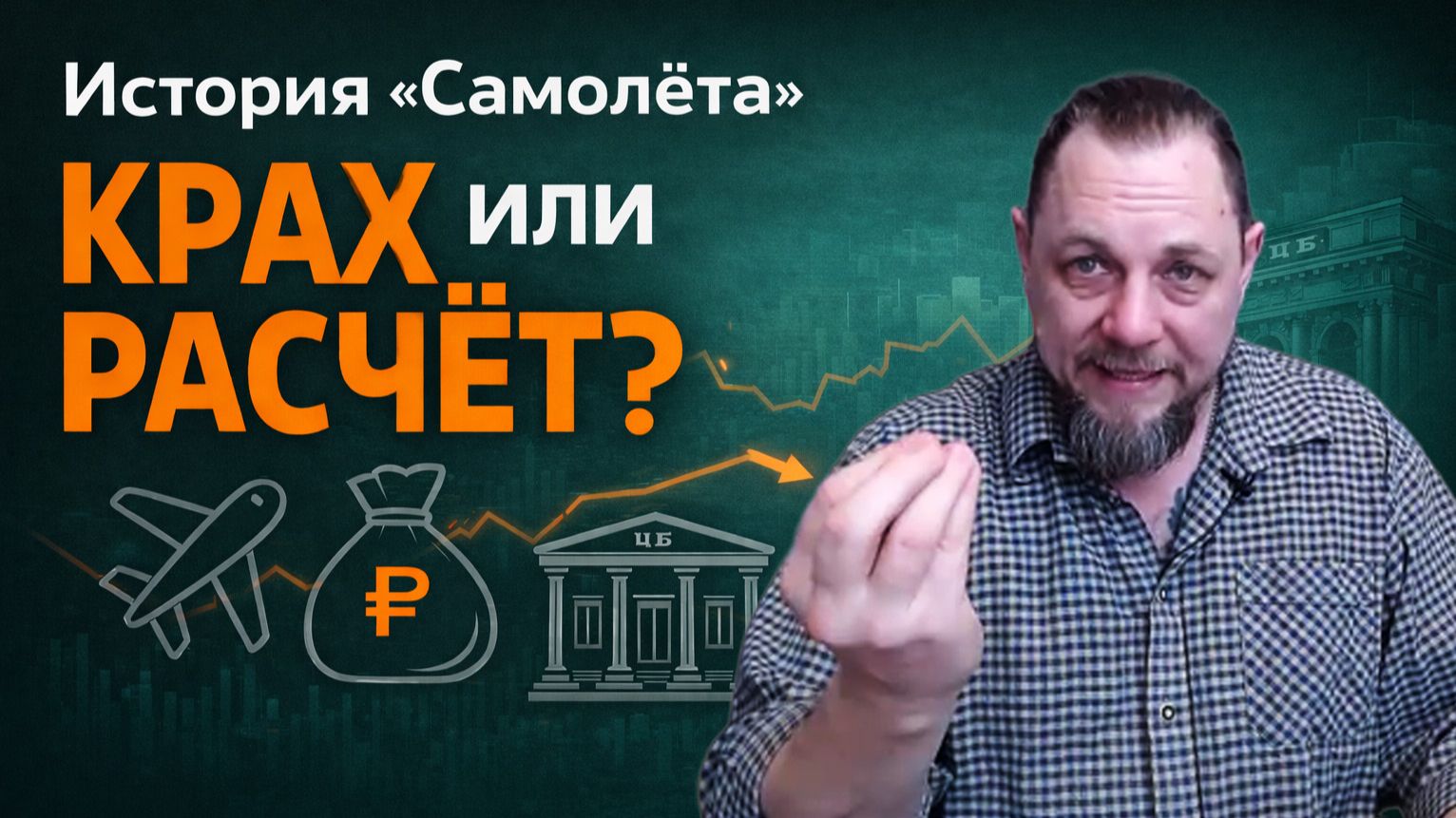 Самолёт и отказ Правительства: что на самом деле произошло