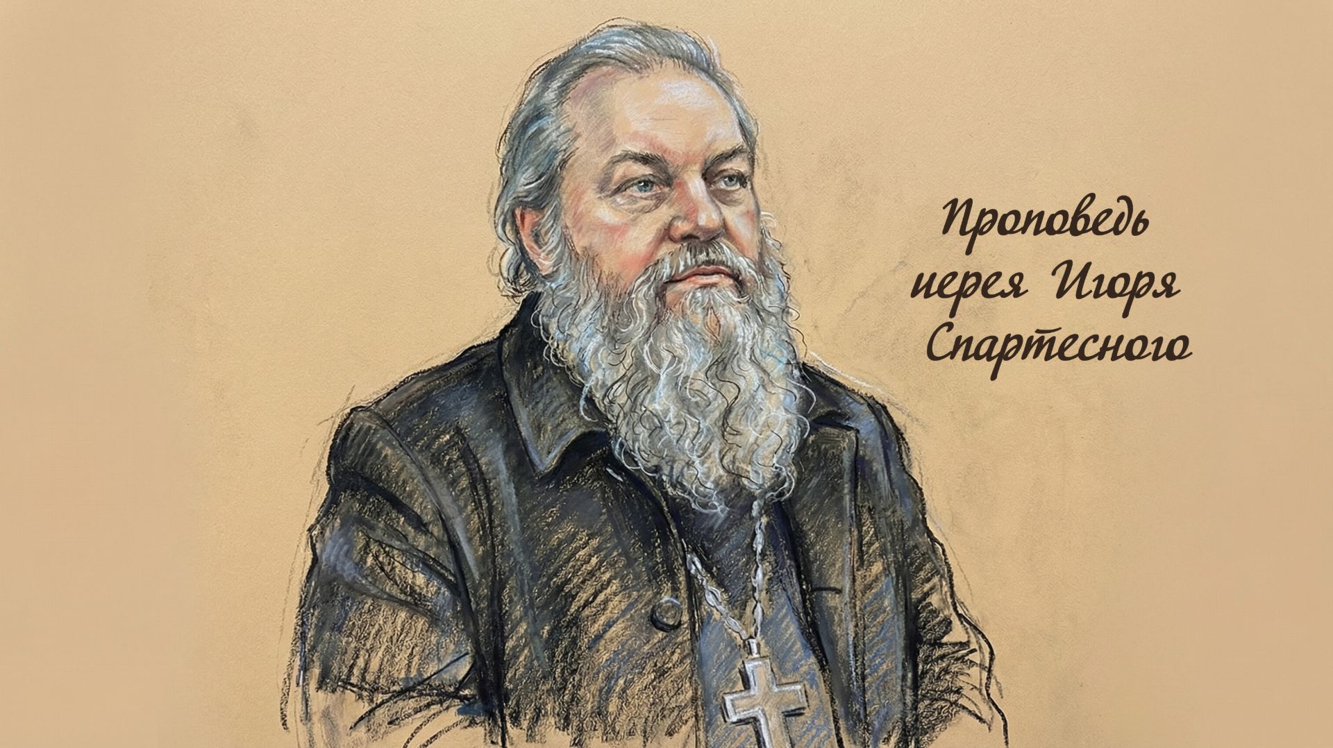 Проповедь иерея Игоря Спартесного – 1-я седмица Великого поста (25.02.26)