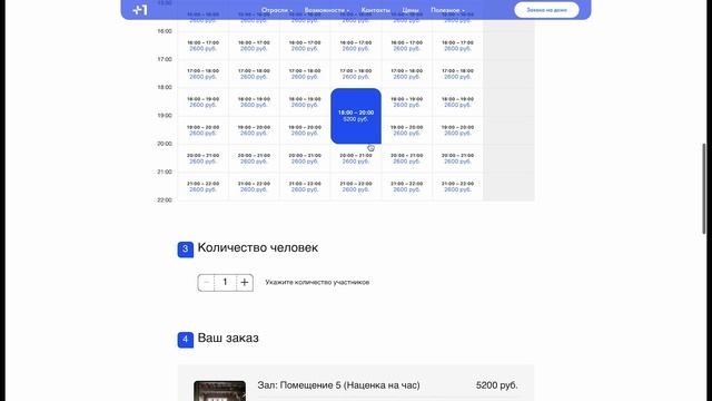 Обзор онлайн-виджета бронирования Плюс один