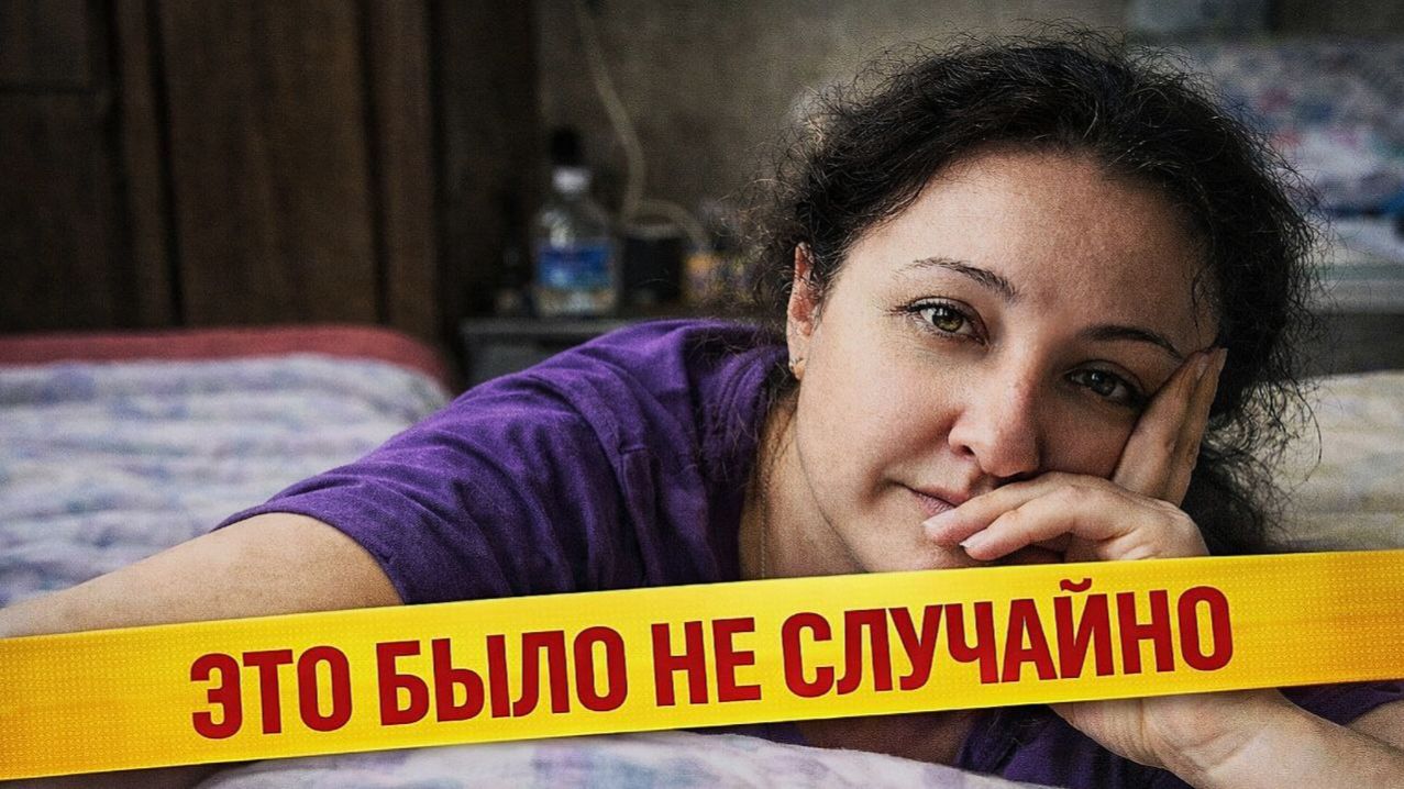 Это было не случайно