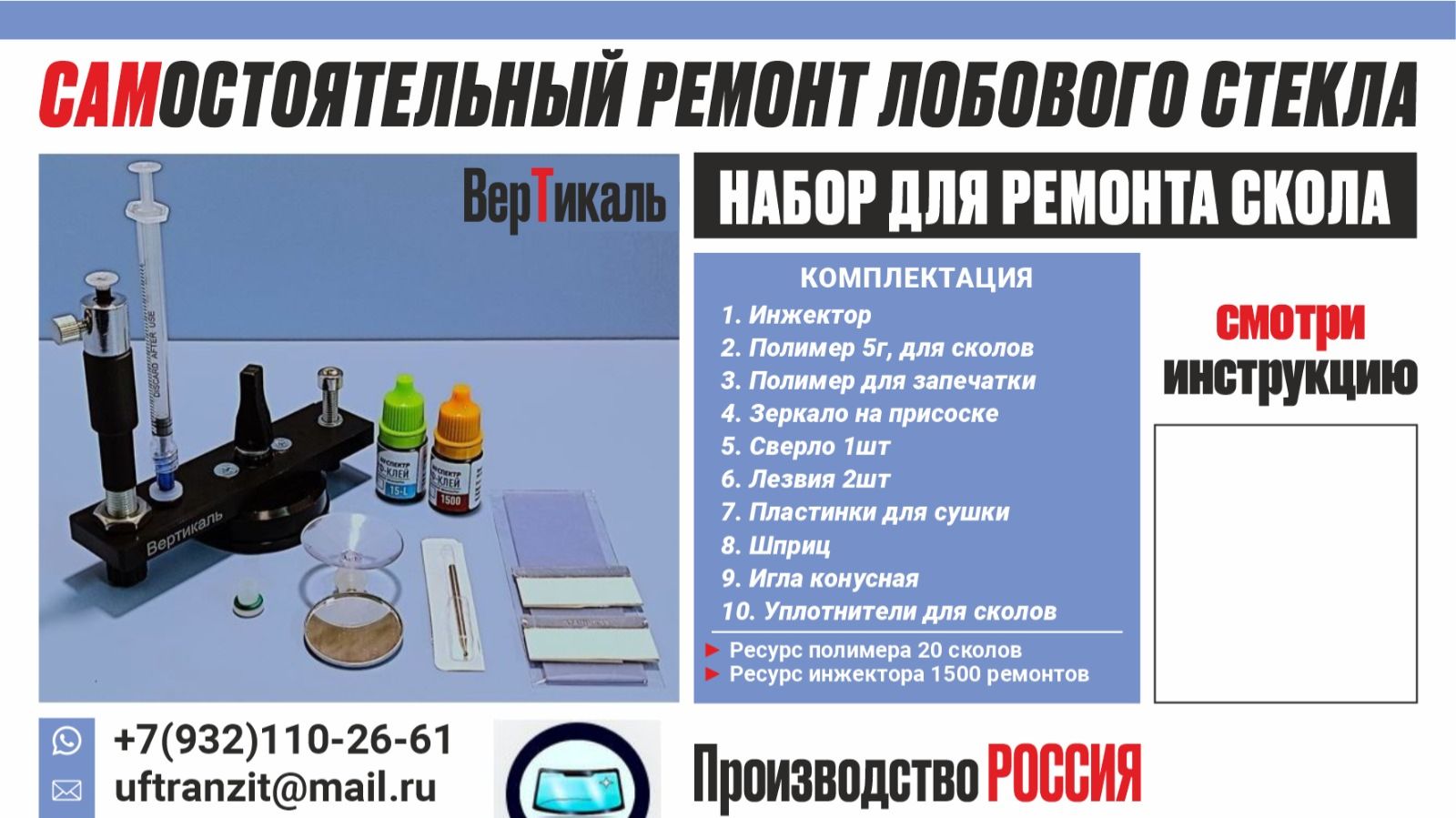 Инструкция к набору "Вертикаль" - самостоятельный ремонт сколов