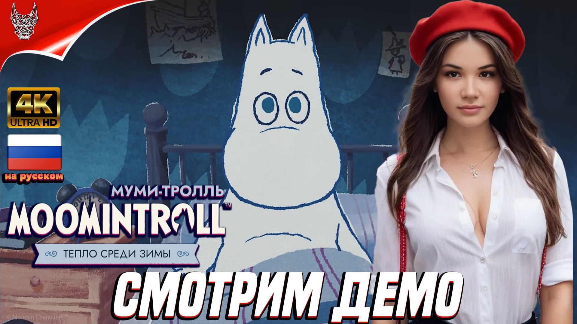 [4K Demo] Moomingtroll Прохождение на русском ➤ Муми-тролль: Тепло среди зимы Геймплей и Обзор на ПК