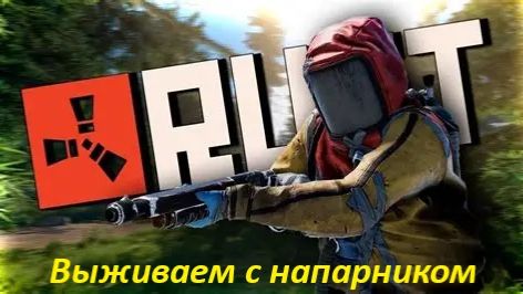 Выживаем с напарником