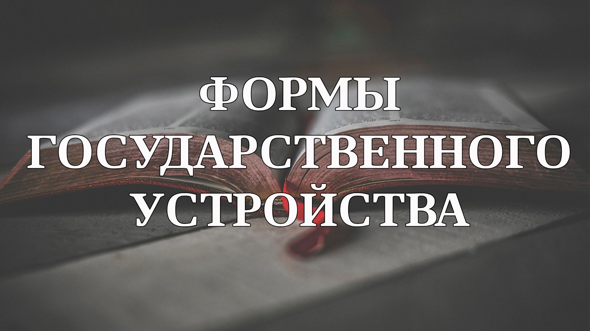 Формы государственного устройства