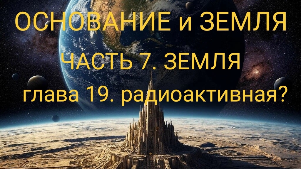 ОСНОВАНИЕ и ЗЕМЛЯ