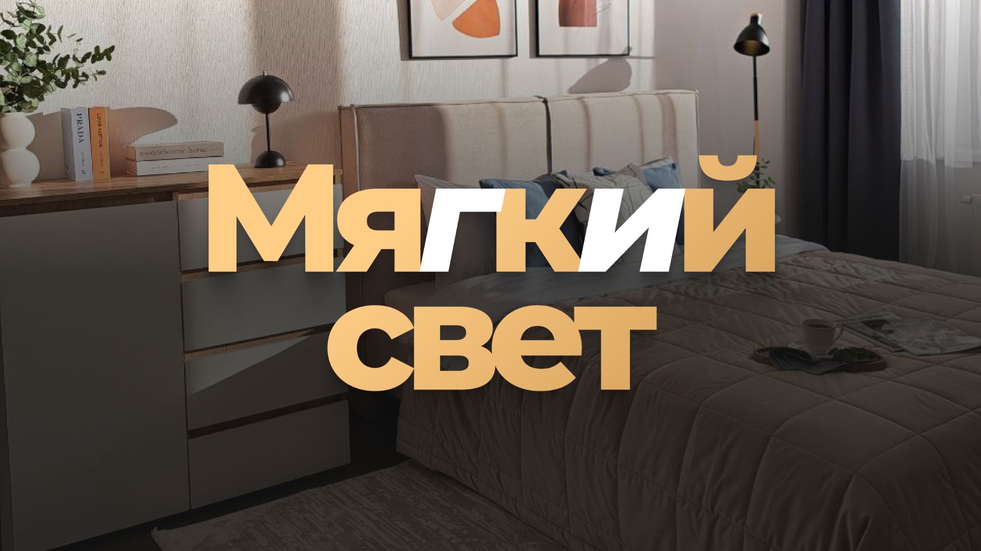 Merino Home Мягкий Свет