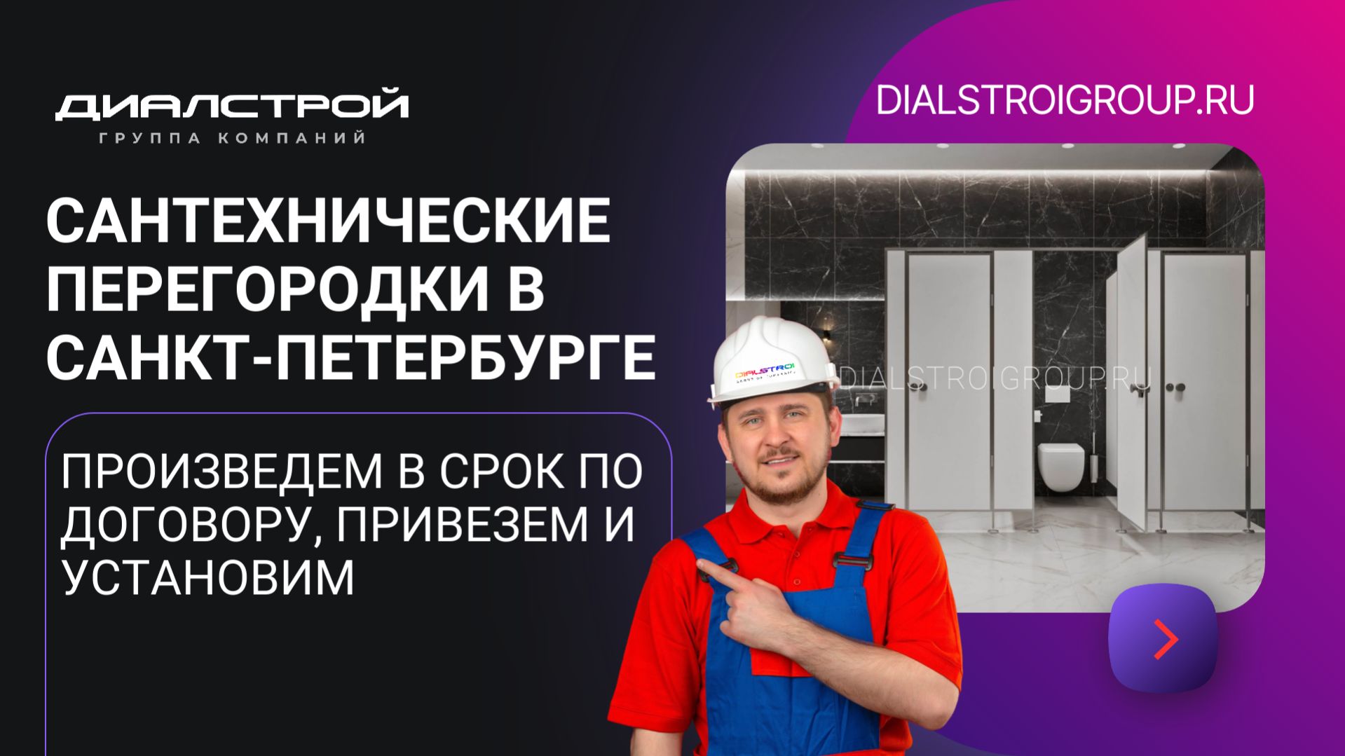 Сантехнические перегородки Санкт-Петербург | Производство монтаж для общественных объектов ДИАЛСТРОЙ