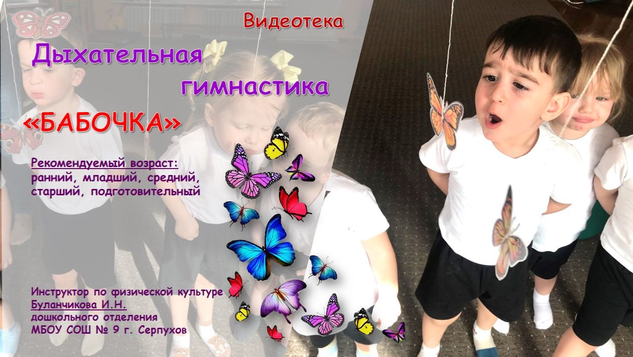 Дыхательная гимнастика "Бабочка"