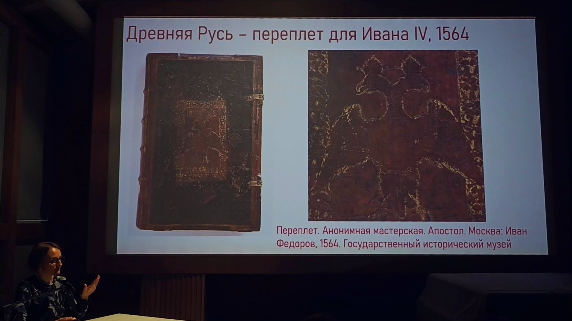 Анна Маркова (зам зав НБ ГМИИ) о переплете "Апостола" Ивана Федорова (1564)