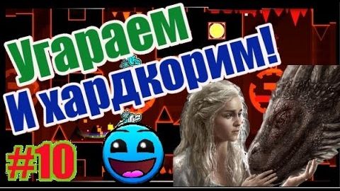 Хардкорные и прикольные уровни от подписчиков :) Geometry Dash [10]