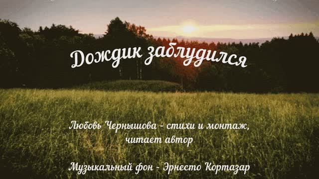 Дождик заблудился. Любовь Чернышова - стихи и монтаж, читает автор. Муз. фон - Эрнесто Кортазар