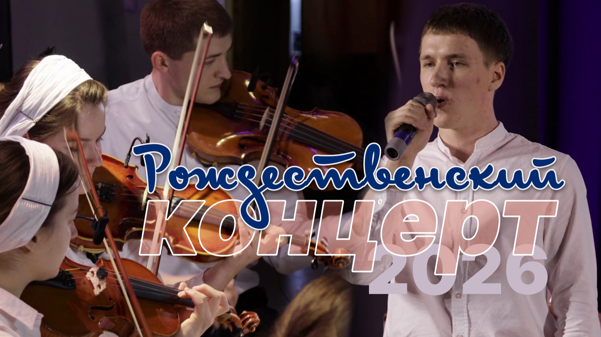 Рождественский концерт | 07 января 2026г.| Новосибирск