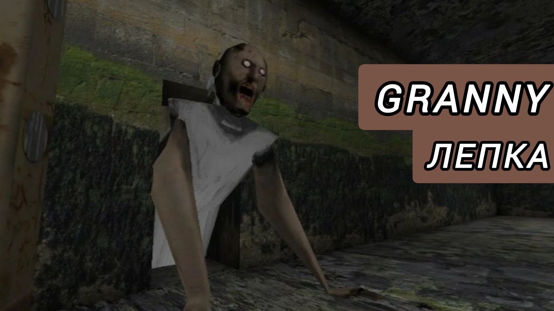 Лепка Granny из хоррора GRANNY. Лепка GRANNY.