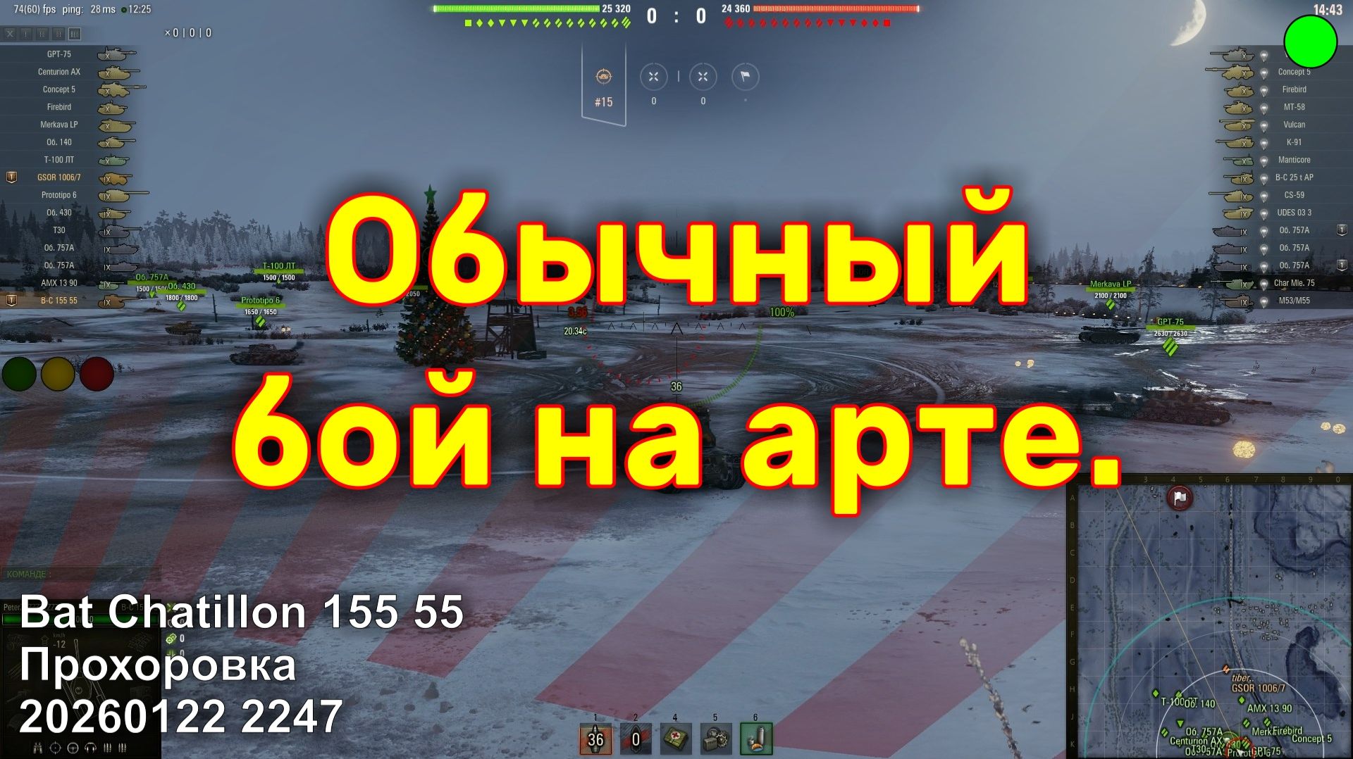 Обычный бой на арте. Bat Chatillon 155 55. Прохоровка. 20260122 2247.