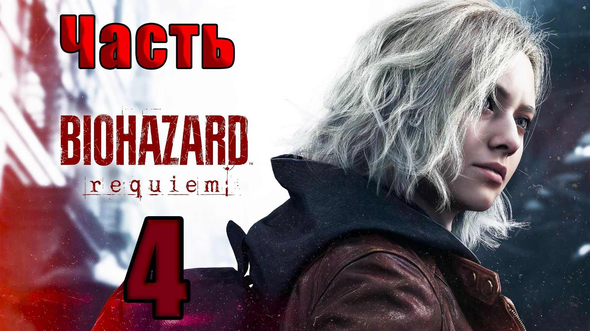 👻РЕЛИЗ👻🛑Resident Evil Requiem🛑➤ на - ПК🛑Часть - 4🛑