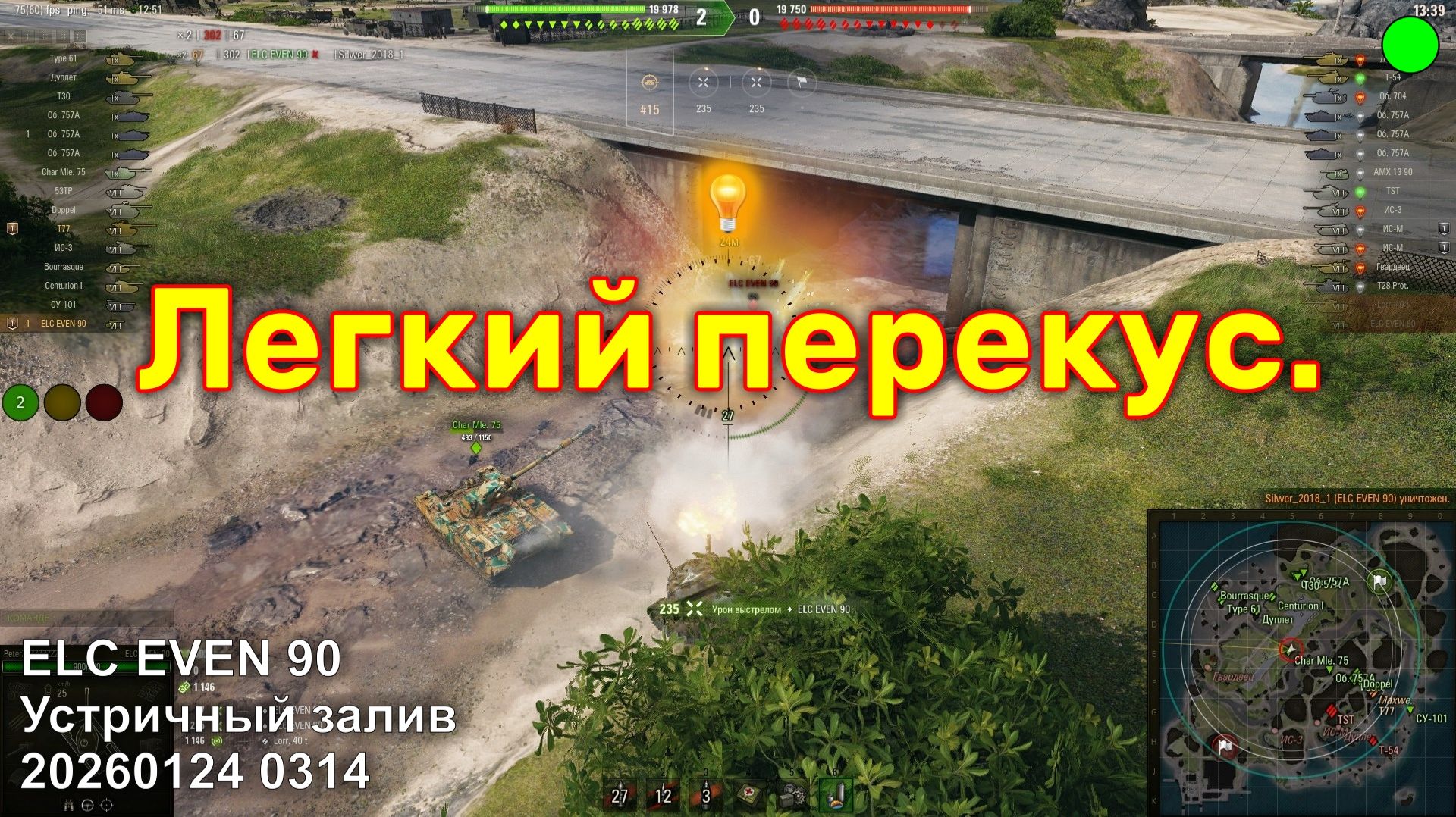 Легкий перекус. ELC EVEN 90. Устричеый залив. 20260124 0314.