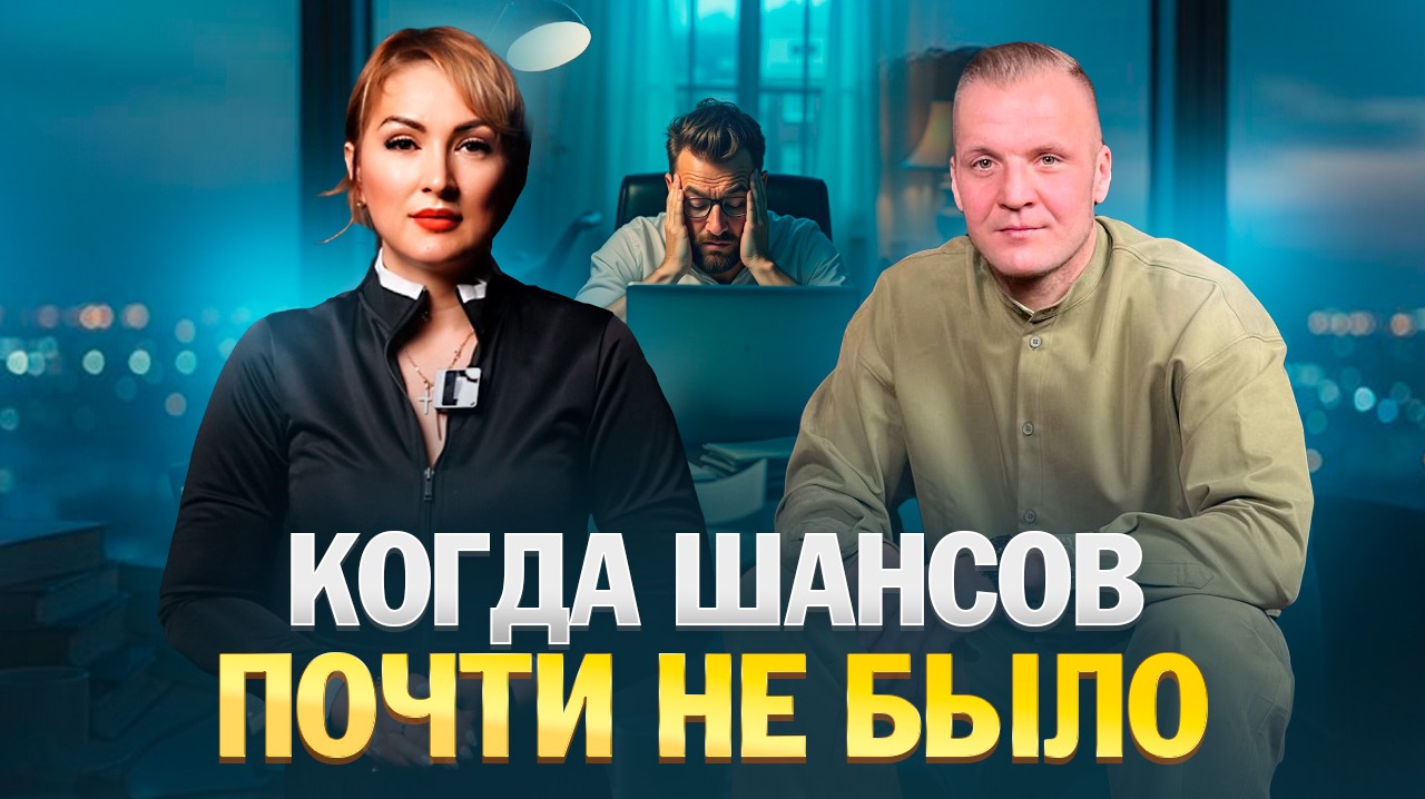 КОГДА ШАНСОВ ПОЧТИ НЕ БЫЛО