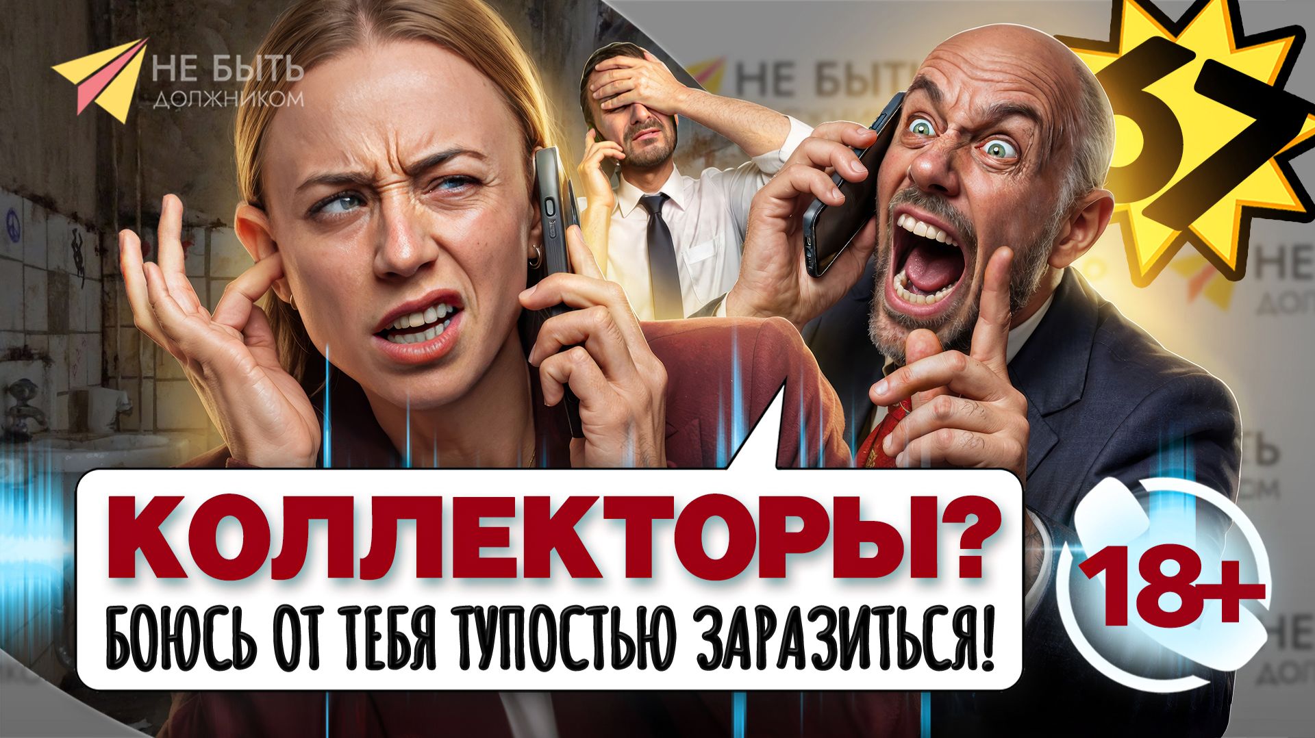 Как отвечать коллекторам?  Антиколлекторы 67 #небытьдолжником #антиколлекторыРоссии