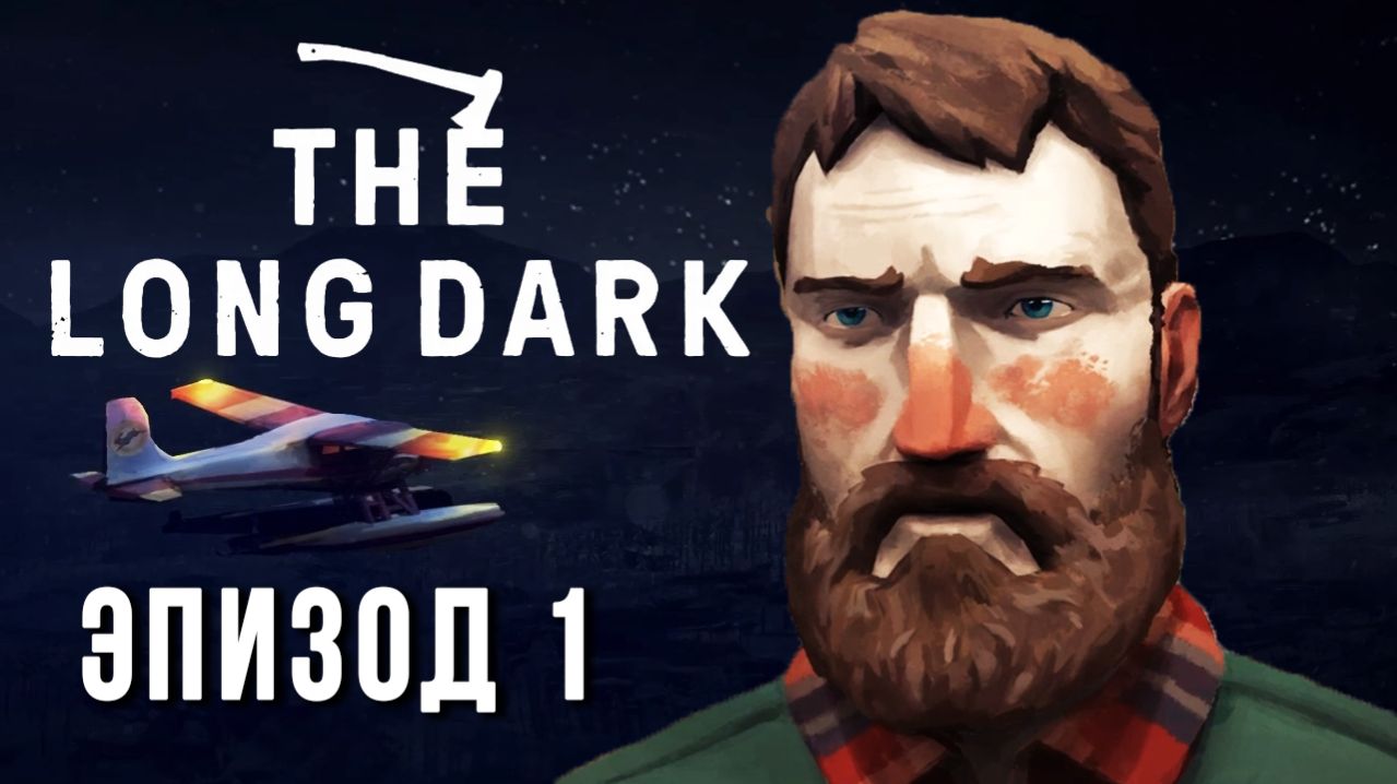 The Long Dark - «Не уходи смиренно» (Do Not Go Gentle) - Эпизод 1 [Без комментариев]