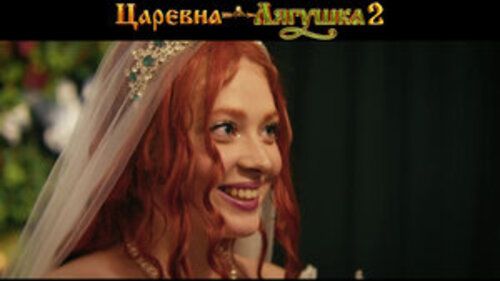 Царевна-лягушка 2 (2026)