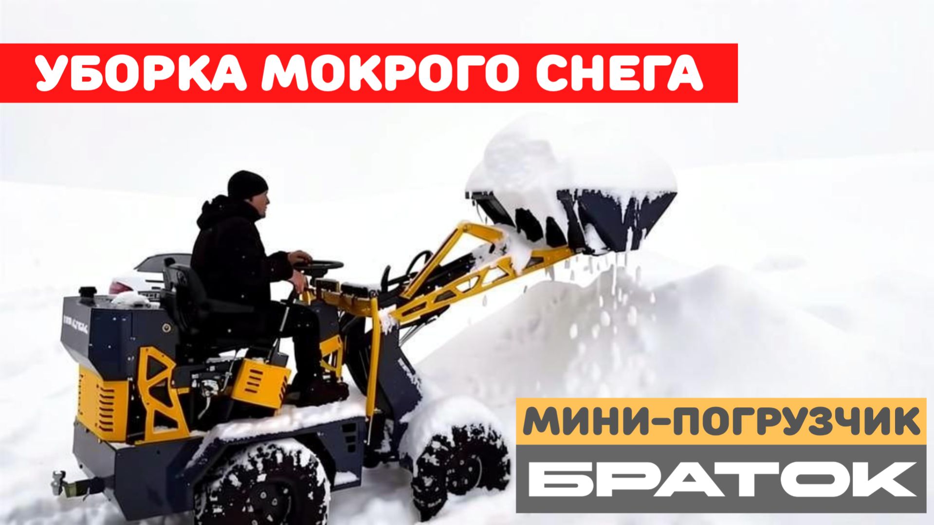 Уборка мокрого снега мини-погрузчиком Браток