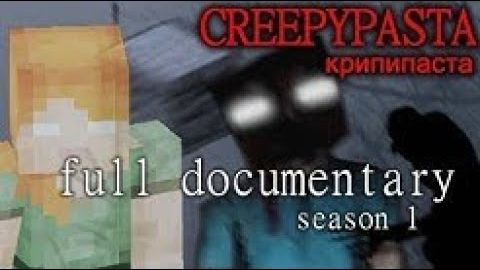 MINECRAFT CREEPYPASTA:Full documentary (Season 1)