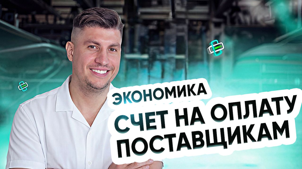 Экономика. Счета на оплату поставщикам