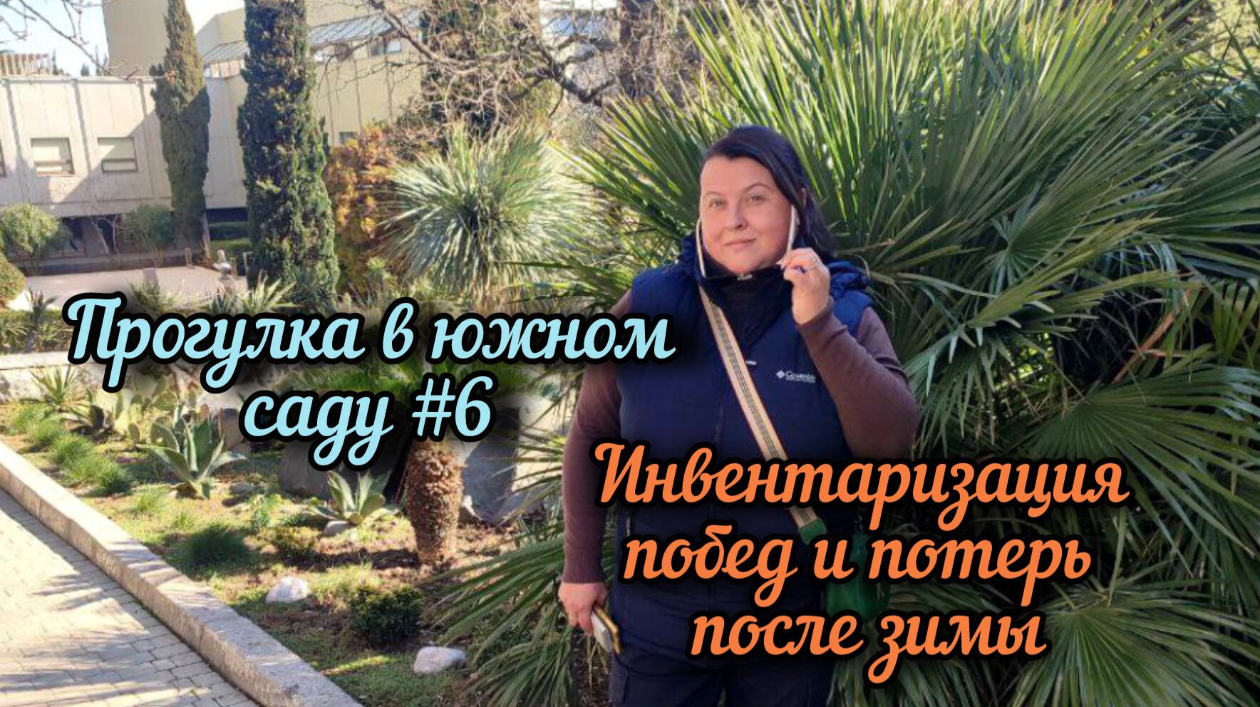 Сезон 2026. Сад после зимы. Смотрим, как перезимовали мои неженки.