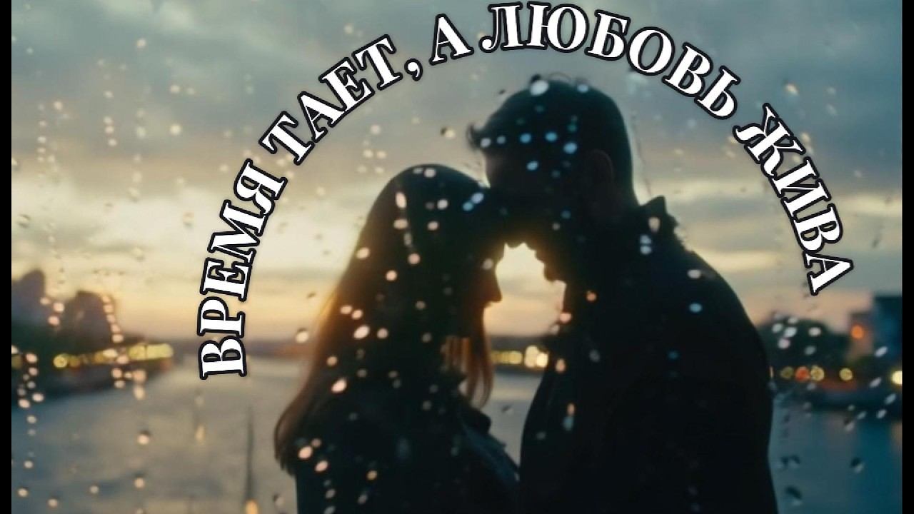 Время тает, любовь жива ♫ | ⚡ РУССКАЯ МУЗЫКА 2026 |  New Russian Music