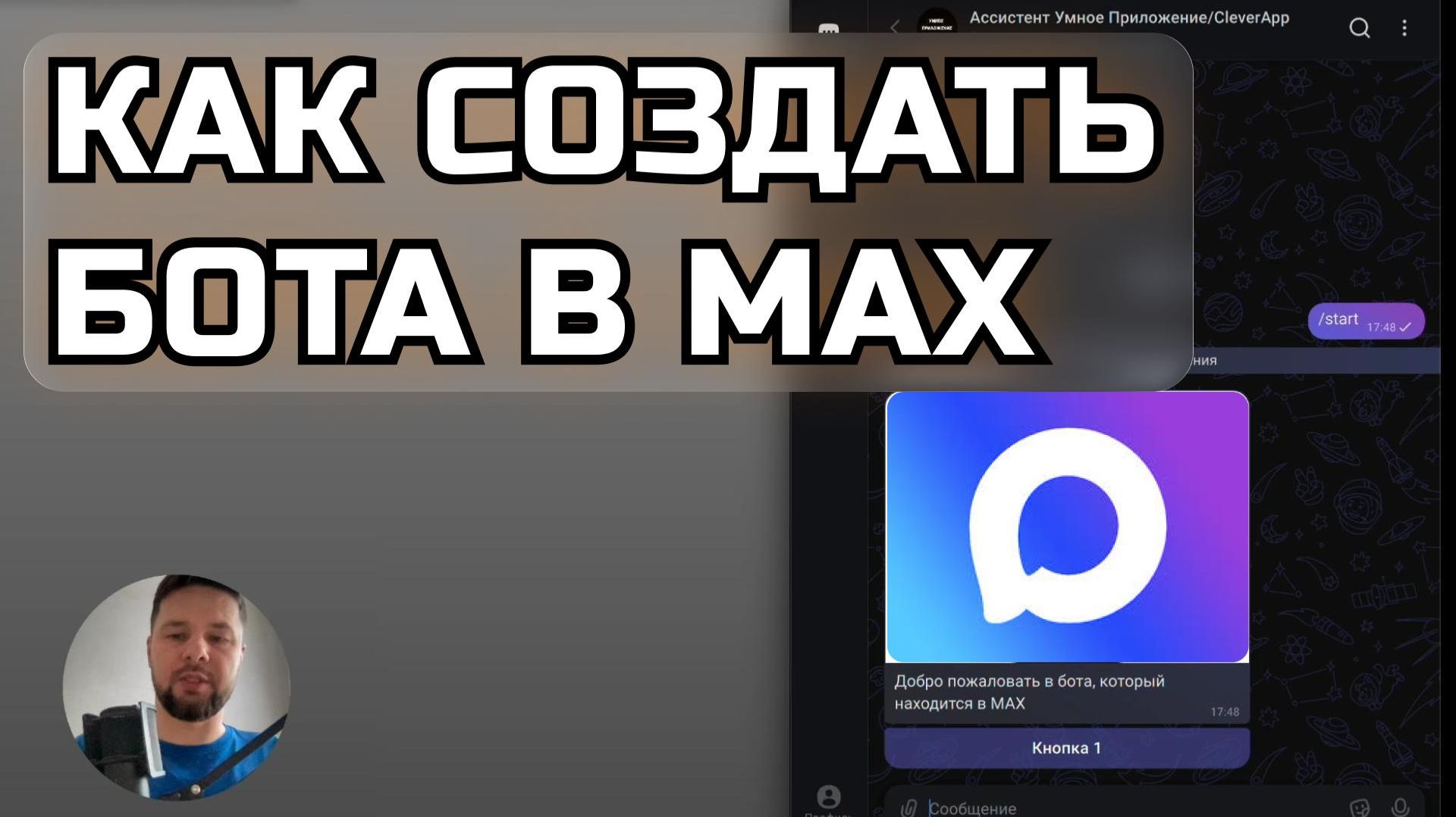 MAX бота создаем в конструторе ботов