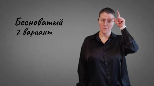 Урок 15. Словарь на РЖЯ, Религия, 1 часть