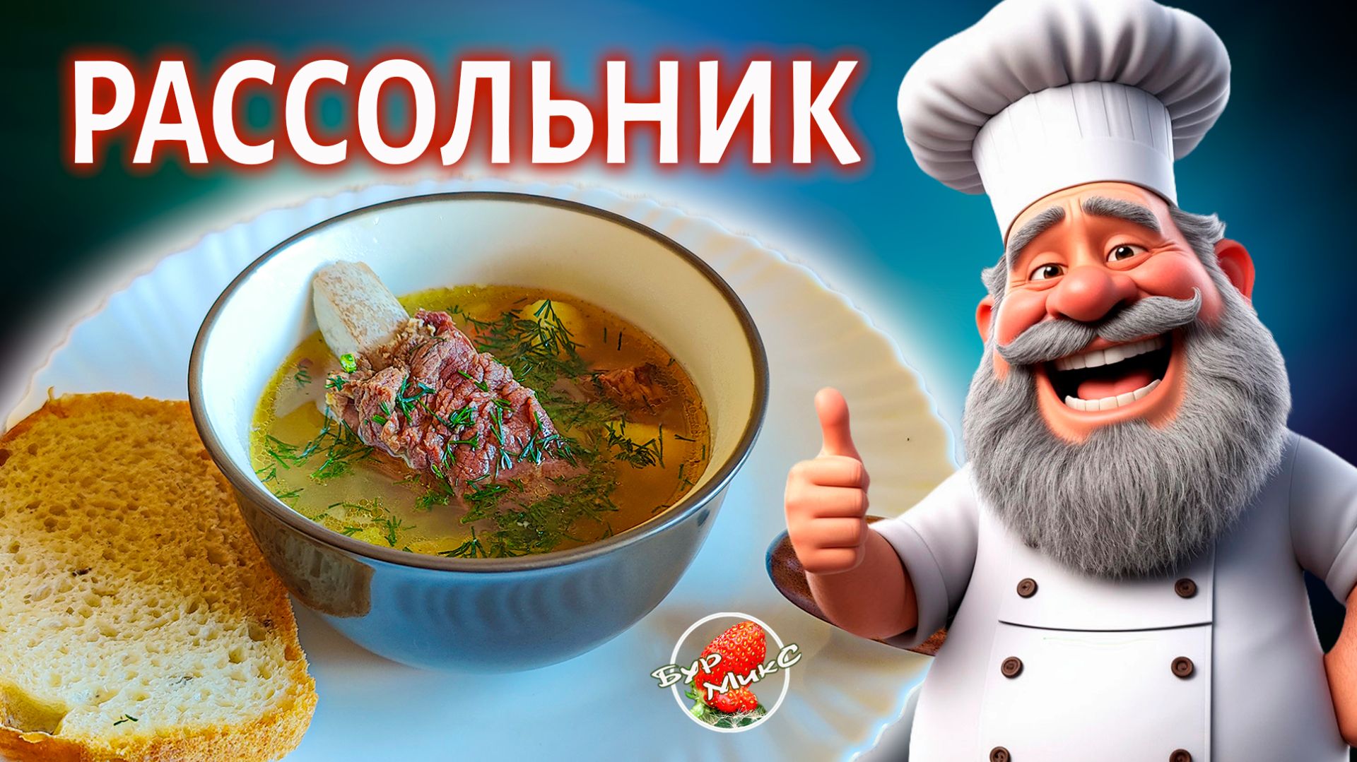 Рассольник с перловкой и копчёными рёбрами