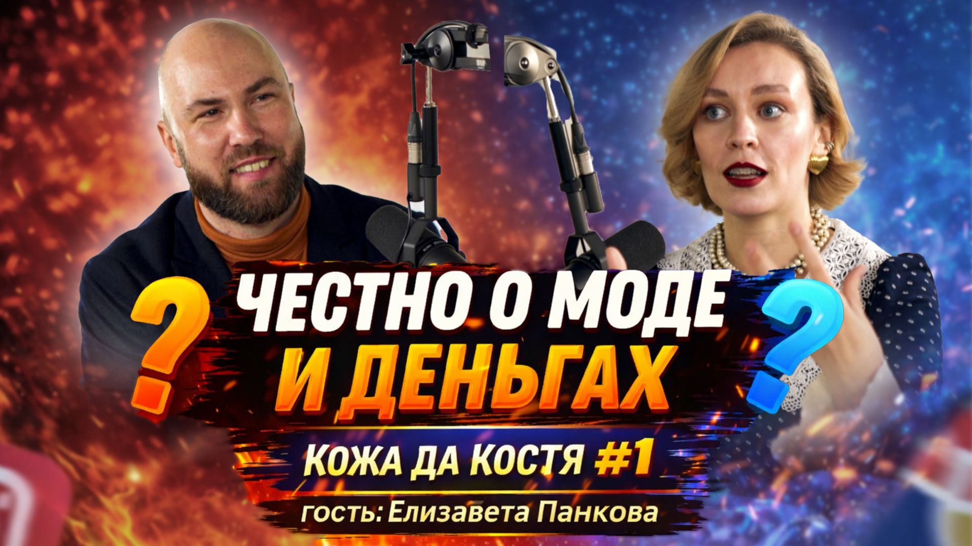 Честный разговор о моде и деньгах | Елизавета Панкова | подкаст Кожа да Костя #1