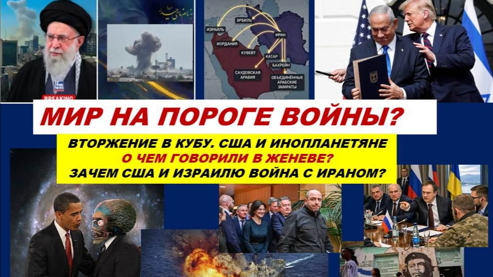 МИР НА ГРАНИ: КУБА, ПЕРЕГОВОРЫ В ЖЕНЕВЕ, НАПАДЕНИЕ США И ИЗРАИЛЯ НА ИРАН. ТАРО-ПРОГНОЗ НА  2026 ГОД