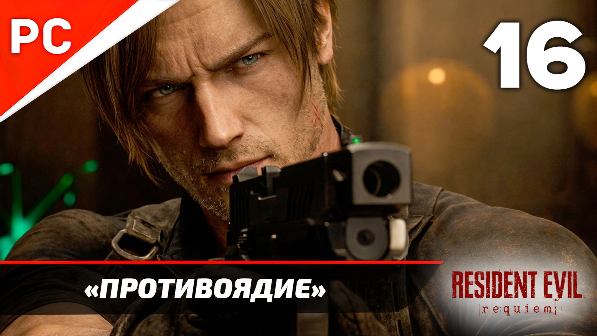 Прохождение Resident Evil Requiem на ПК ✪ Без Комментариев — Часть 16: «Противоядие»