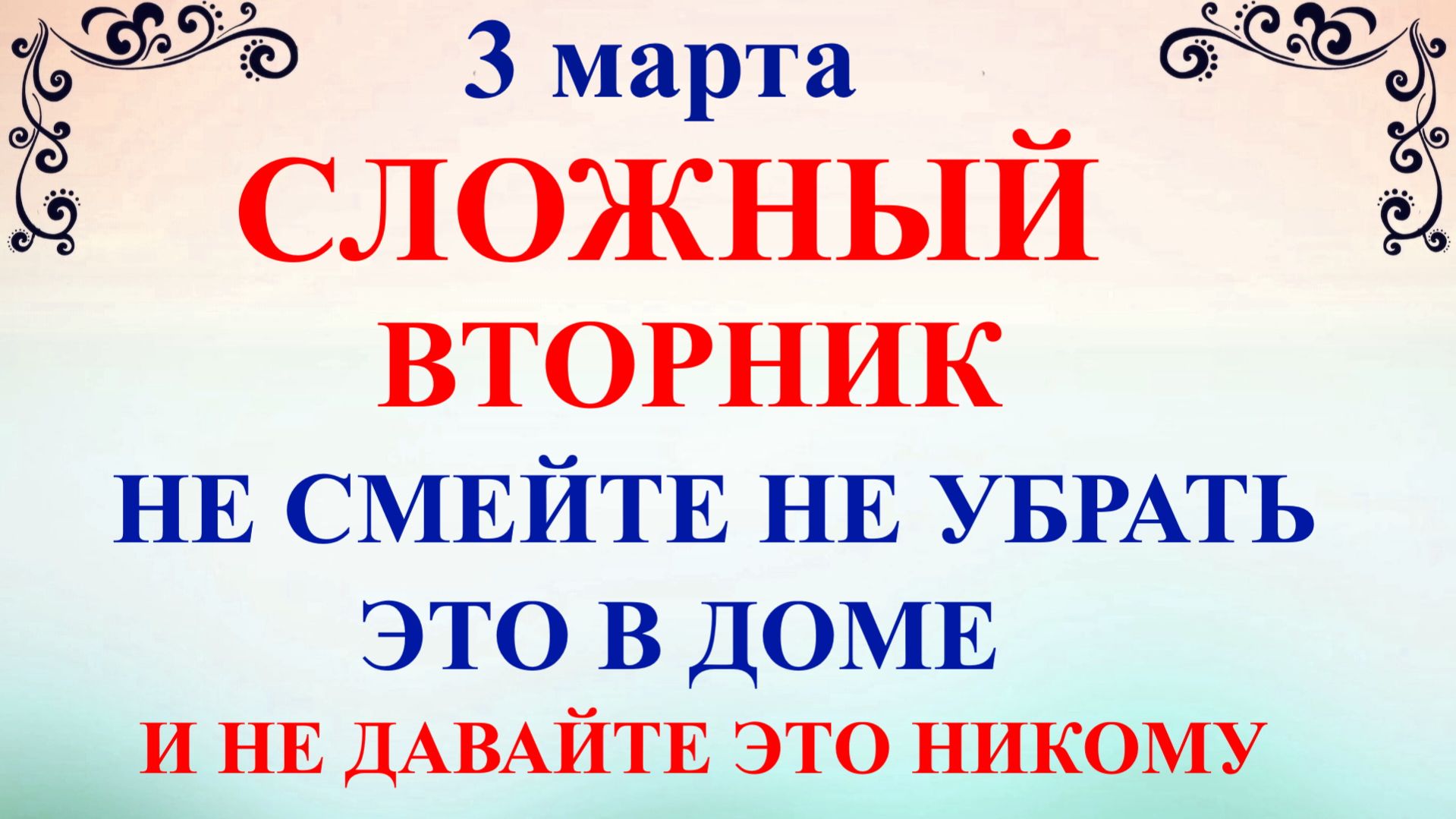 3 марта народный праздник Овсянки. Что нельзя делать 3 марта. Народные традиции и приметы